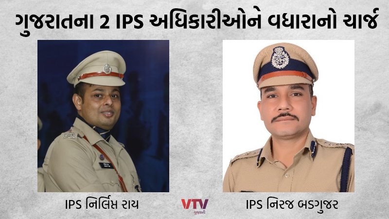 રાજ્યના IPS નિર્લિપ્ત રાય અને નિરજ બડગુજરને સોંપાયો વધારાનો ચાર્જ, ગૃહ ...