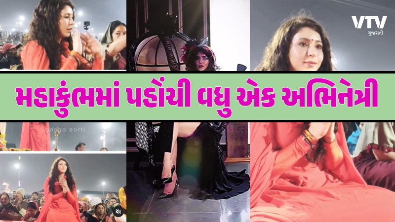 મહાકુંભમાં પહોંચી 30 વર્ષની અભિનેત્રી, એક્ટિંગ છોડવાનું કર્યું એલાન