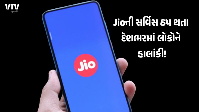 દેશભરમાં Jioની સર્વિસ ઠપ, તમામ યુઝર્સને પડી રહી છે આ મુશ્કેલી, લોકોએ ...