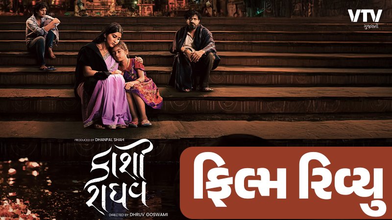 Kaashi Raaghav Review: ફિલ્મ જોવા જતા પહેલા આ જરૂર વાંચી લેજો