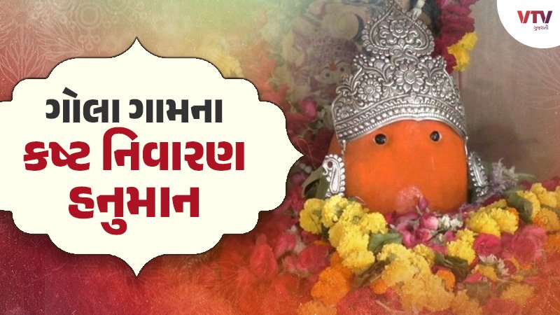 ગુજરાતમાં અહીં બિરાજમાન સ્વયંભુ કષ્ટ નિવારણ હનુમાનદાદા, સચોટ નિવારણનો ...