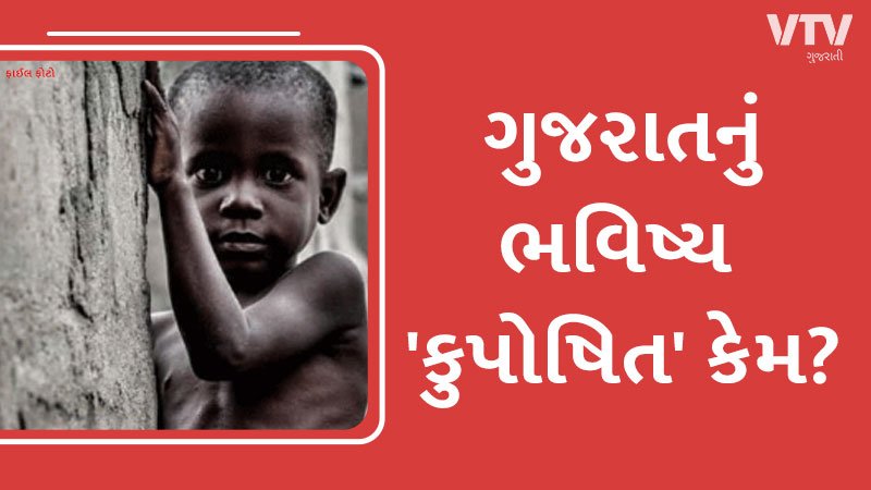 બાપ રે! ગુજરાતમાં 5 લાખથી વધુ બાળકો છે કુપોષણના શિકાર, સામે આવ્યાં ...