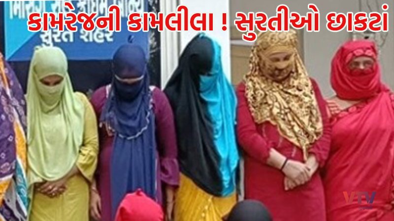 કામરેજમાં 'કામલીલા', ગ્રાહકોને શરીરસુખ આપતી થાઈલેન્ડની મહિલાઓ, મજૂરોએ ...
