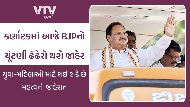 કર્ણાટક ચૂંટણી: આજે ભાજપ ચૂંટણી ઢંઢેરો કરશે જાહેર, WHATSAPP અને QR ...