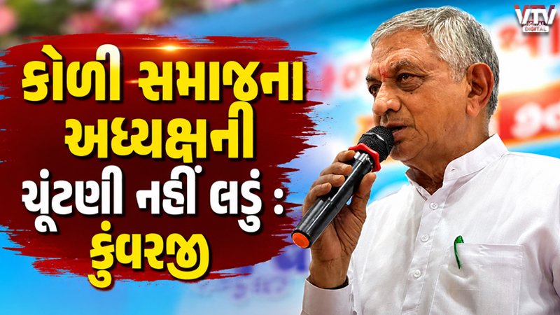 કોળી સમાજના અધ્યક્ષની ચૂંટણી નહીં લડું : કુંવરજી | Akhil Bharatiya Koli ...