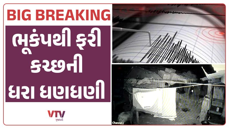 ગુજરાત પર મોટી આફતનો સંકેત, કચ્છમાં 3.1ના ધરતીકંપથી ધ્રૂજી ઉઠી ધરતી ...