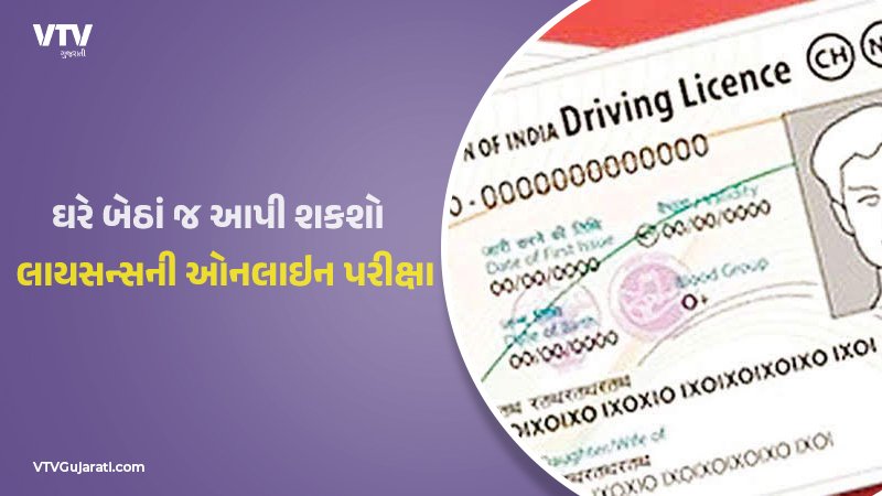ગુજરાત લર્નિગ ડ્રાઈવિંગ લાઈસન્સ પરીક્ષા Gujarat Learning Driving ...