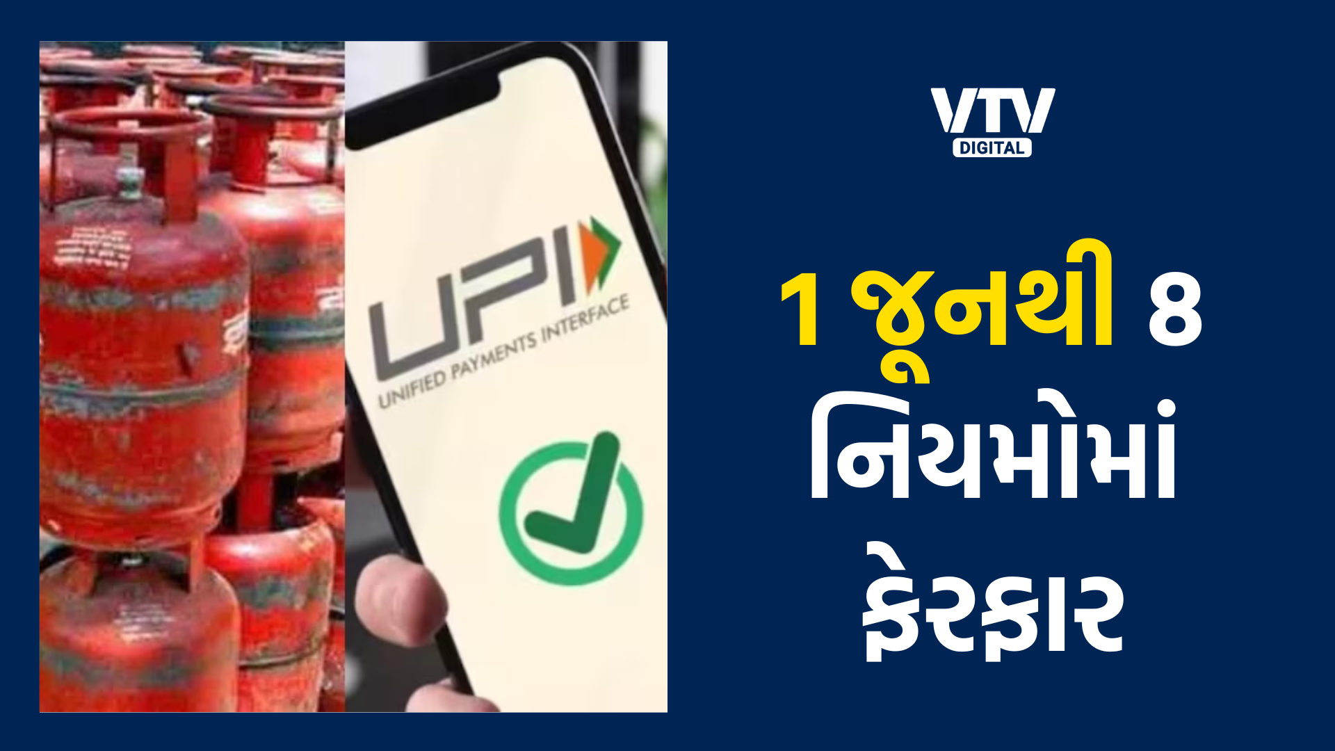 LPGથી લઈ UPI, 1આજથી આ 8 મહત્વના નિયમો બદલાશે, તમારા ખિસ્સા સીધી અસર