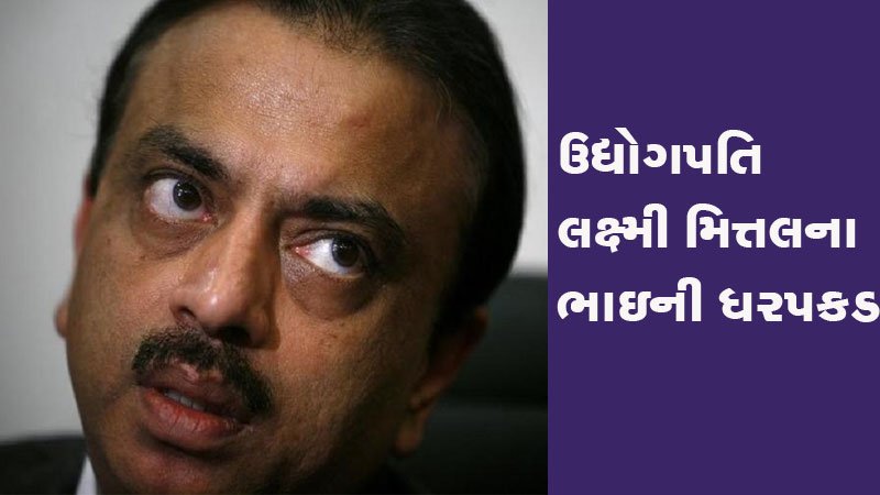 છેતરપિંડી મામલે જાણીતા ઉદ્યોગપતિ લક્ષ્મી મિત્તલના ભાઇની ધરપકડ Lakshmi ...