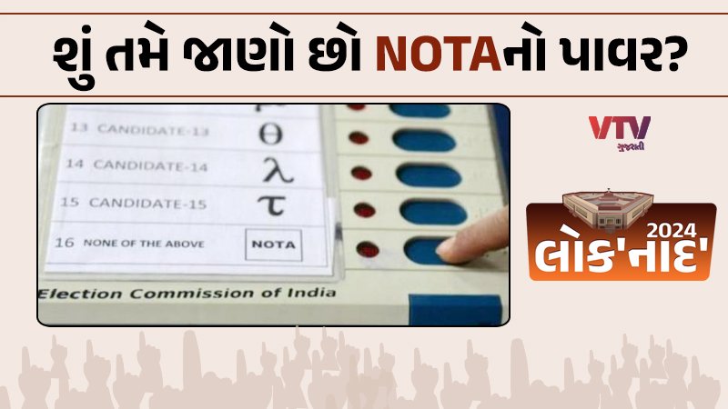વોટિંગમાં વપરાતા NOTA બટનનો આખરે કેટલો છે પાવર? ક્યારથી તેની શરૂઆત થઇ ...