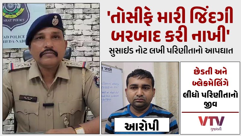 મહેમદાવાદમાં તોસીફ પઠાણ નામના શખ્સથી કંટાળીને હિન્દુ પરિણીત મહિલાએ ...