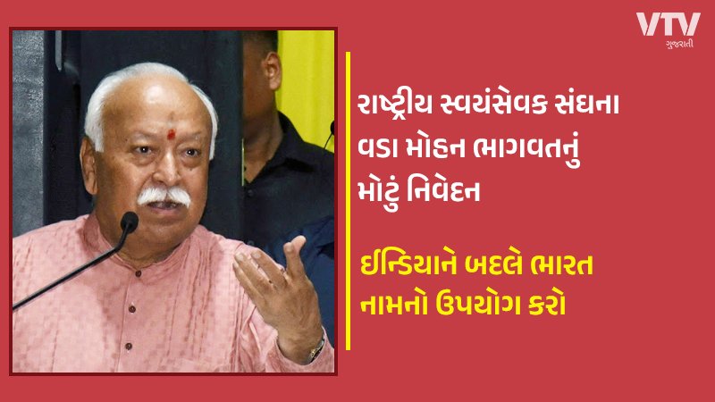 ઈન્ડિયાની જગ્યાએ ભારત શબ્દનો ઉપયોગ કરવાની ટેવ પાડે લોકો, તમામ નાગરિકો છે હિન્દુ: RSS ચીફ મોહન ...