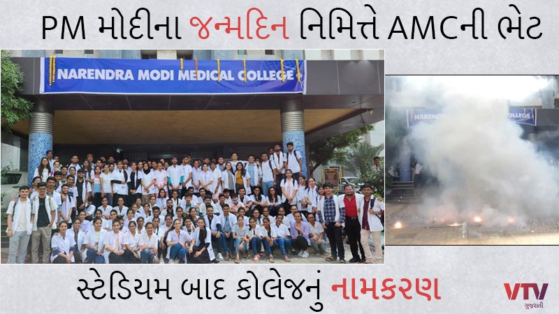 સ્ટેડિયમ બાદ હવેથી કોલેજનું નામ 'NARENDRA MODI MEDICAL COLLEGE', ફટાકડા ...