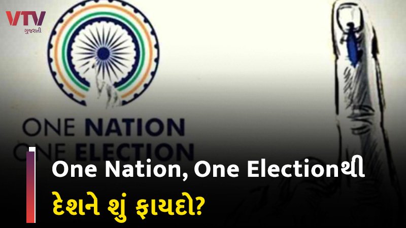 'એક રાષ્ટ્ર, એક ચૂંટણી'થી ભારતની ઇકોનોમી બૂસ્ટ થશે, જાણો દેશને કંઇ રીતે ...