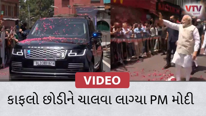 VIDEO: કાફલો છોડીને ચાલવા લાગ્યા PM મોદી, લોકોએ પુષ્પવર્ષાથી કર્યું ...