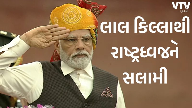 PM મોદીએ લાલ કિલ્લા પર ફરકાવ્યો રાષ્ટ્રધ્વજ, મનમોહન સિંહના રેકોર્ડની ...