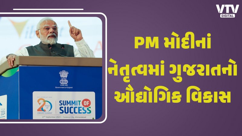 PM મોદીના નેતૃત્વમાં ગુજરાતનાં ઉદ્યોગ જગતમાં કઇ રીતે આવ્યું 360 ડિગ્રી ...