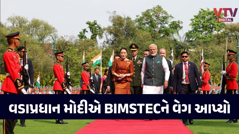 BIMSTEC ફક્ત નામનું જ રહી ગયું હતું, આ રીતે PM મોદીએ ફરી કર્યું પુનર્જીવિત