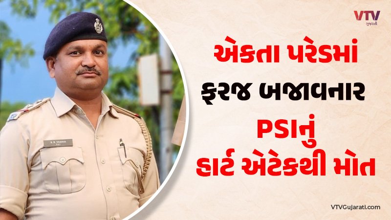 એકતા પરેડની ઉજવણી દરમ્યાન કેવડિયામાં ફરજ બજાવતા PSIને આવ્યો હાર્ટ અટેક ...