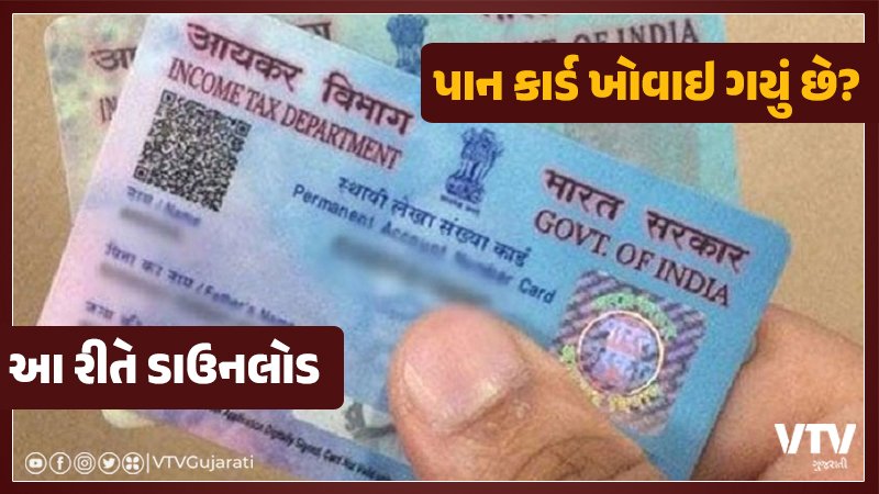 પાન કાર્ડ ખોવાઇ ગયું છે? તો ચિંતા ન કરો, બસ કરો આ કામ, થોડા જ દિવસોમાં ...