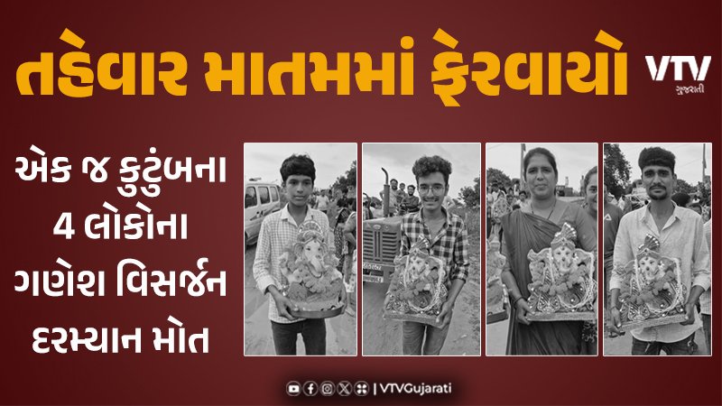 ગણપતિ વિસર્જન દરમ્યાન પાટણની સરસ્વતી નદીમાં ડૂબતા એક જ પરિવારના 4 ...