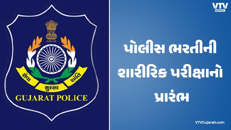 LRD-PSI ભરતી માટેની શારીરિક પરીક્ષા શરૂ, 10 લાખથી વધુ ઉમેદવારો આપશે Exam