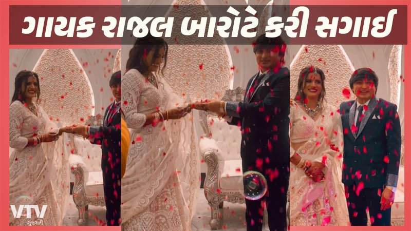 લોકગાયક મણિરાજ બારોટની દીકરી રાજલ બારોટે કરી સગાઈ, જુઓ રિંગ સેરેમનીનો ...