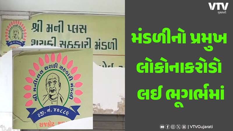 સહકારી મંડળીનું થયું ઉઠામણું, 110000000થી વધુ રકમનું ફેરવ્યું ફૂલેકું