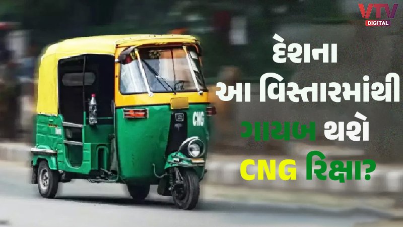દેશના આ વિસ્તારમાં હવે નહીં ચાલે CNG રિક્ષા, સરકાર લેવા જઈ રહી છે મોટો ...