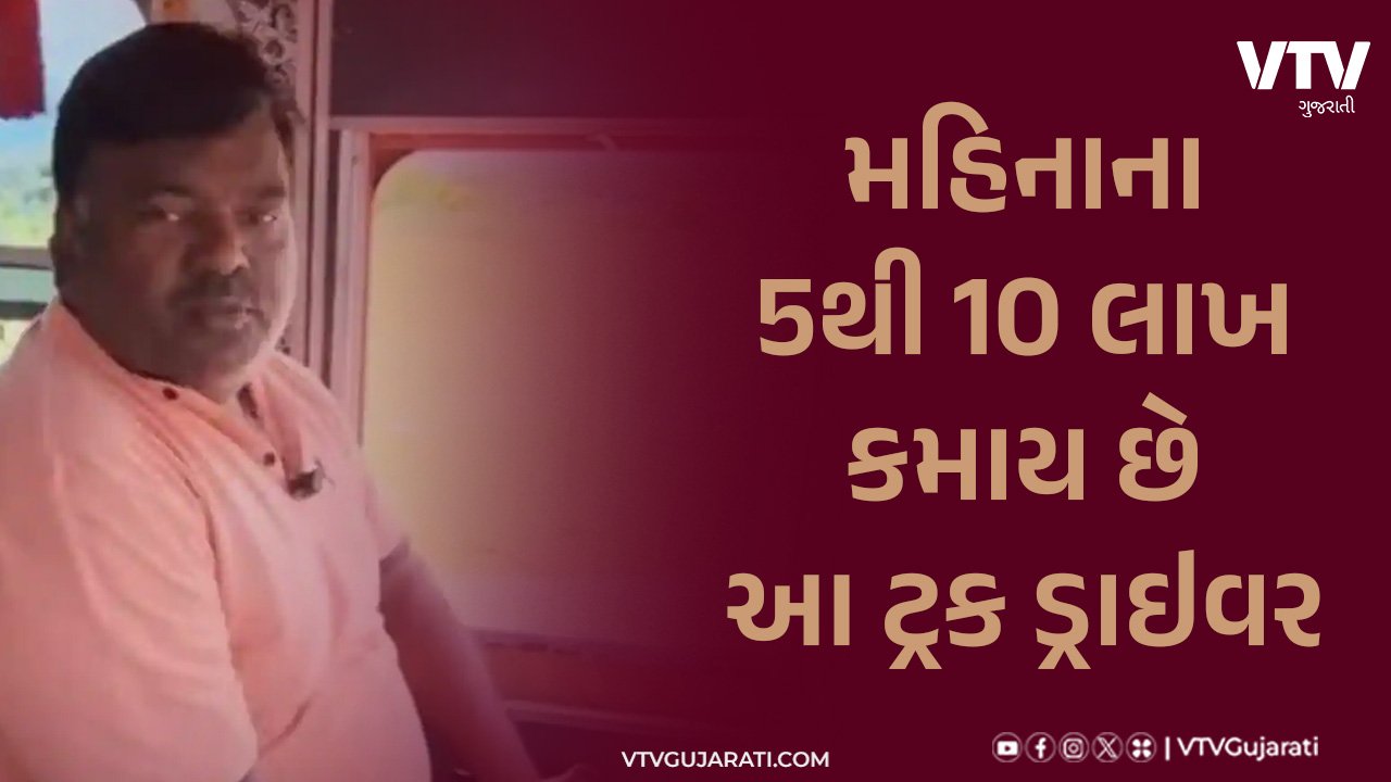 ના હોય! ટ્રક ડ્રાઇવરની મહિને છે રૂ. 10 લાખની કમાણી? પાછળની કહાની જાણી ...