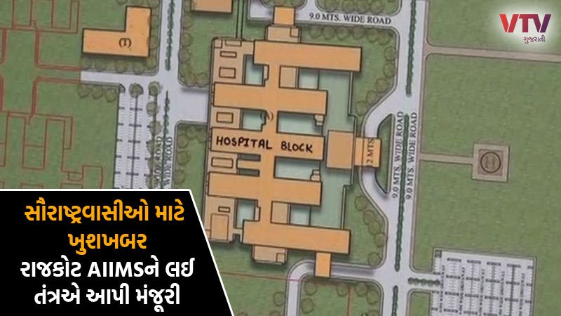 સૌરાષ્ટ્રવાસીઓ માટે સૌથી મહત્વના સમાચાર, રાજકોટ AIIMSને લઈ તંત્રએ આપી ...