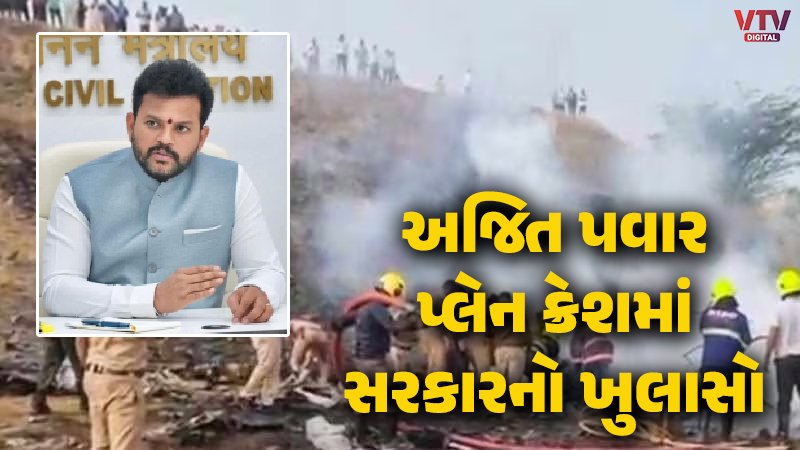 અજિત પવારનું વિમાન કેમ ક્રેશ થયું? કેન્દ્રીય ઉડ્ડયન મંત્રીએ કર્યો મોટો ...