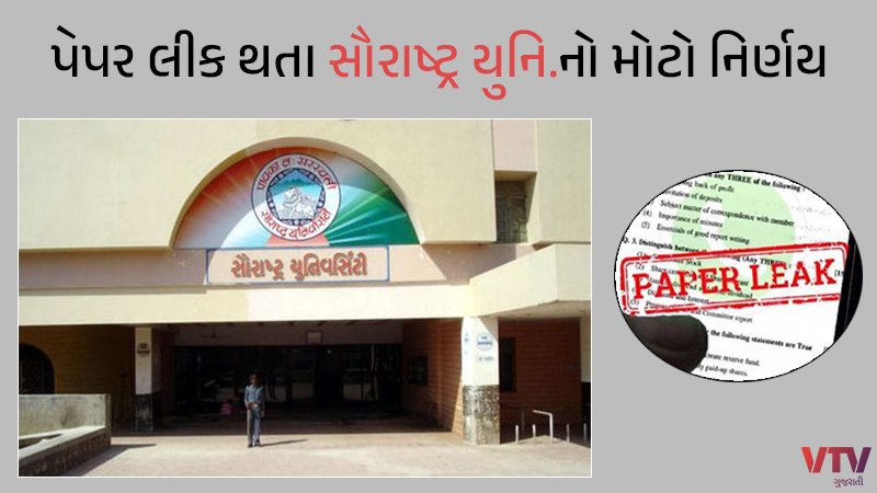 Paper Leak: સૌરાષ્ટ્ર યુનિવર્સિટીએ લીધો મોટો નિર્ણય, હવેથી તમામ ... Paper Leak: સૌરાષ્ટ્ર યુનિવર્સિટીએ લીધો મોટો નિર્ણય, હવેથી તમામ ...