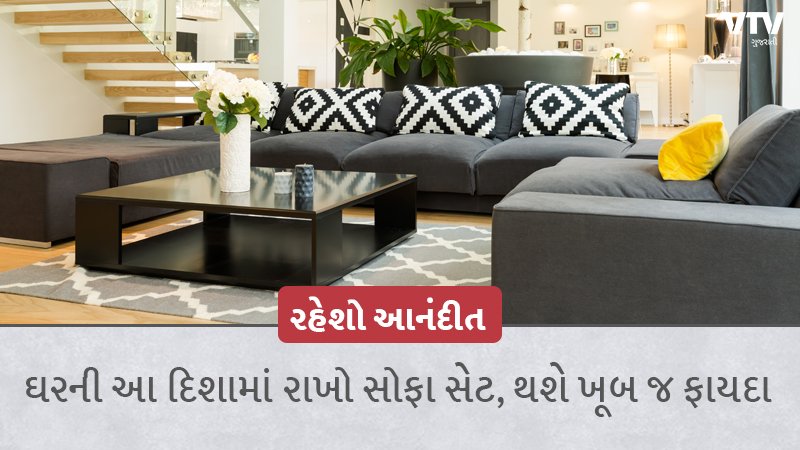 વાસ્તુ ટીપ્સ: ઘરની આ દિશામાં રાખો સોફા સેટ, પરિવાર કાયમી રહેશે ખુશખુશાલ ...