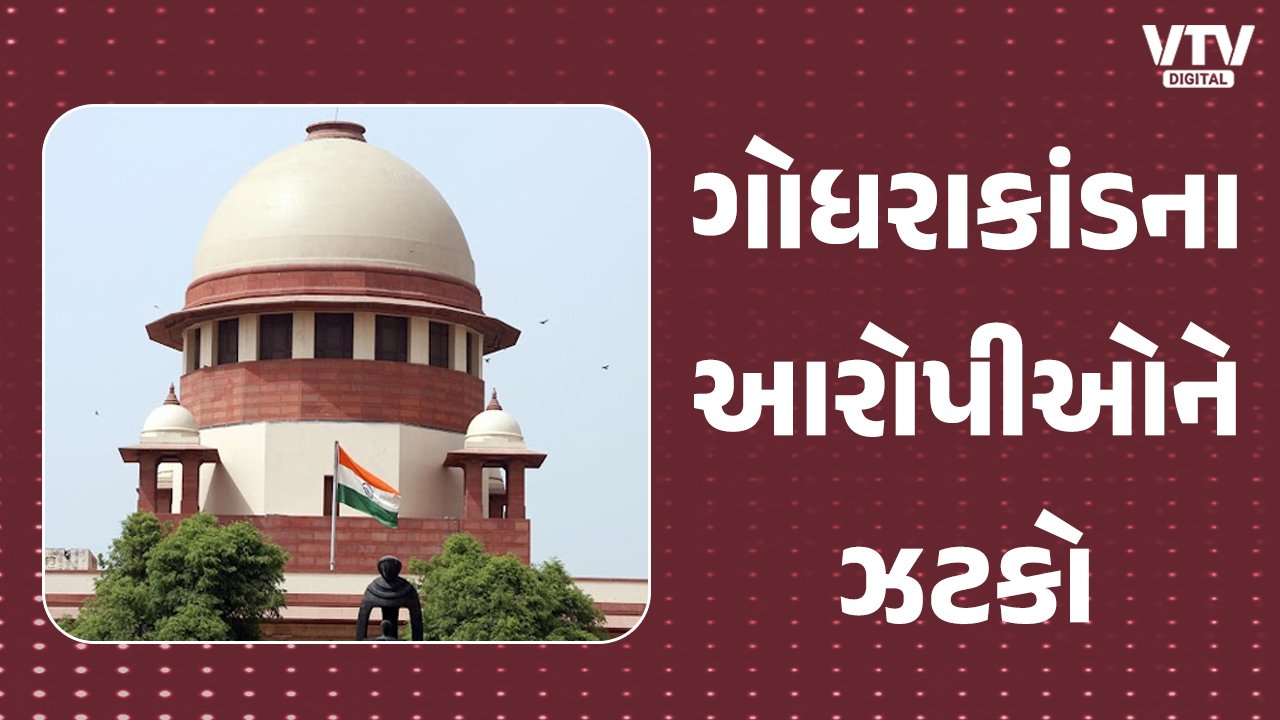 Godhra Train Burning : ગોધરાકાંડના આરોપીઓને 'સુપ્રીમ' ઝટકો, ત્રણ જજોની ...