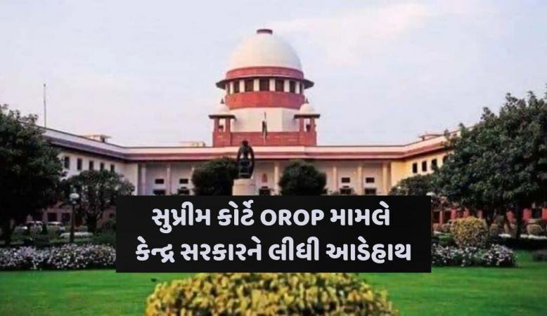 OROP કેસમાં સુપ્રીમ કોર્ટે કેન્દ્ર સરકારને તતડાવી: કહ્યું કાયદો હાથમાં લઈ શકો, પહેલા અધિસૂચના ...