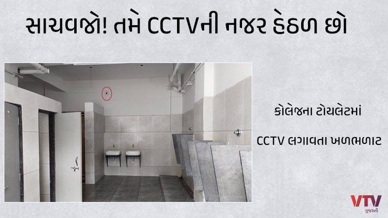 ના હોય! ટોયલેટમાં CCTV લગાવતા સુરતની કોલેજ વિવાદમાં, ABVPએ આપ્યું 48 ...
