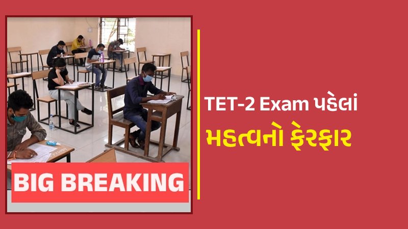 TET-2ના ઉમેદવારો માટે મહત્વના સમાચાર: 5 અમદાવાદના અને 2 વડોદરાના ...