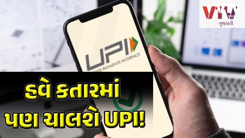 ભારતના UPIને વધુ એક દેશમાં મંજૂરી, કતારમાં પણ UPI દ્વારા કરી શકાશે ...