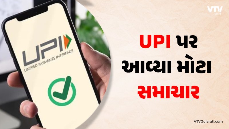 આ તારીખે 3 કલાક માટે UPI ટ્રાન્ઝેક્શનની સુવિધા બંધ રહેશે, જાણો કારણ