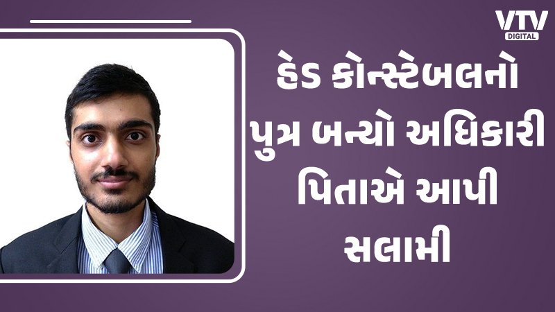 હેડકોન્સ્ટેબલનો પુત્ર બન્યો અધિકારી, UPSC માં 473 મો રેંક પ્રાપ્ત કર્યો