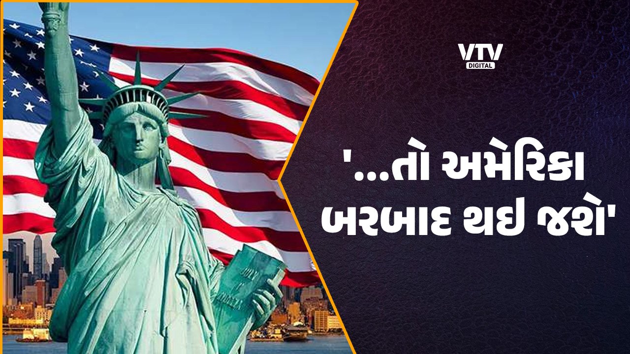 US Supreme Court: '...તો સેંકડો અબજ ડોલર અમેરિકાએ પરત કરવા પડશે', જુઓ ...