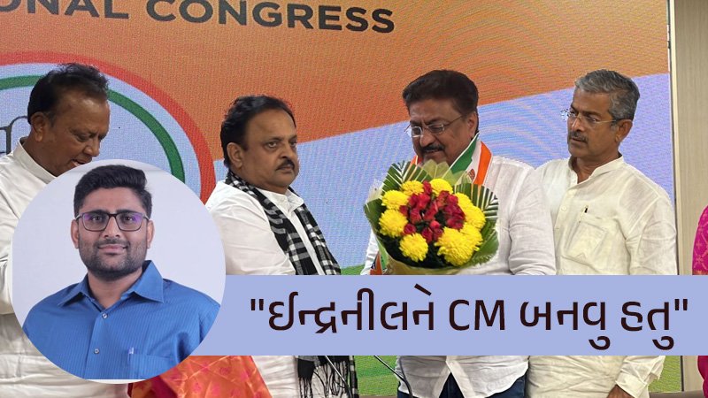 'તેમને AAP CM પદનો ચહેરો બનવું હતું..' ઈન્દ્રનીલ રાજ્યગુરુની ...