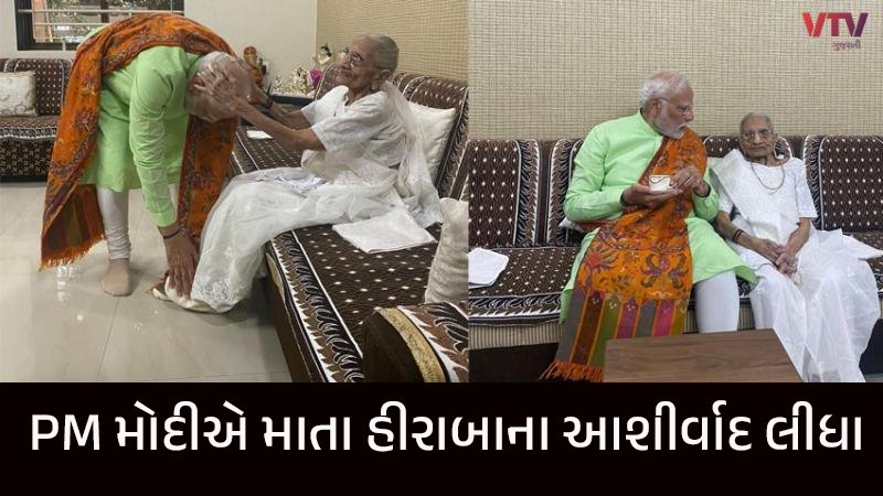 મતદાન પહેલા માની મમતા, PM મોદીએ ગાંધીનગરમાં હીરાબાને મળીને લીધા ...