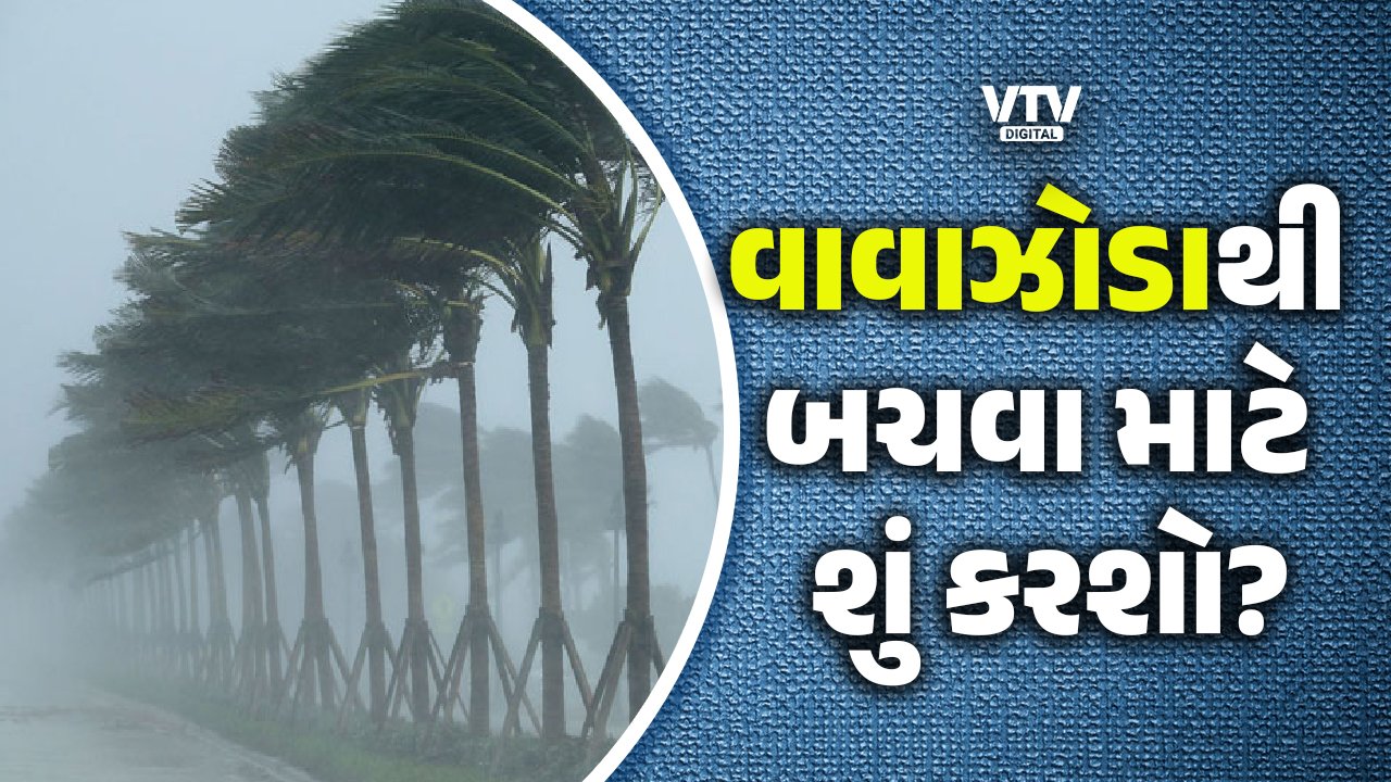 ગુજરાત પર વાવાઝોડાનું સંકટ! જાણો આફતથી બચવા શું કરવું અને શું ન કરવું