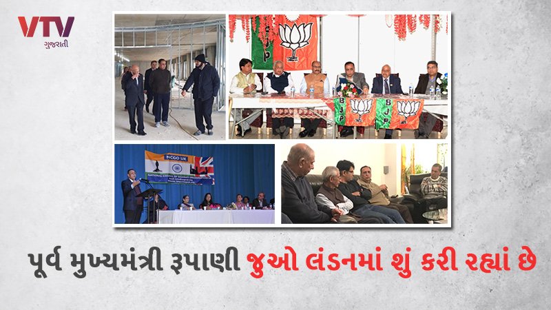 પૂર્વ મુખ્યમંત્રી રૂપાણી જુઓ લંડનમાં શું કરી રહ્યાં છે, સોશ્યલ મીડિયા ...