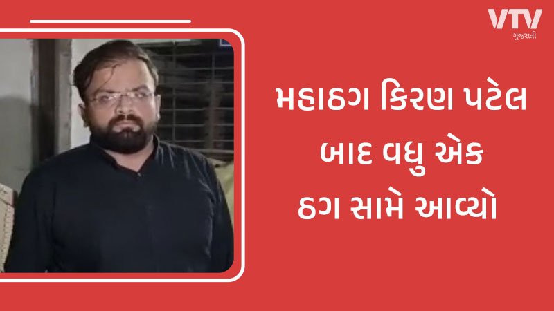 ગુજરાતમાં ત્રીજો ઠગબાજ ઝડપાયો, CMO અધિકારીની ખોટી ઓળખ આપી મોડલ સાથે ...