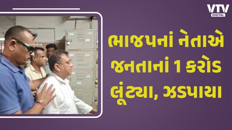 જનતાના 1 કરોડ લૂંટીને ફરાર ભાજપનાં નેતાને પોલીસે દુબઇથી ઝડપ્યો