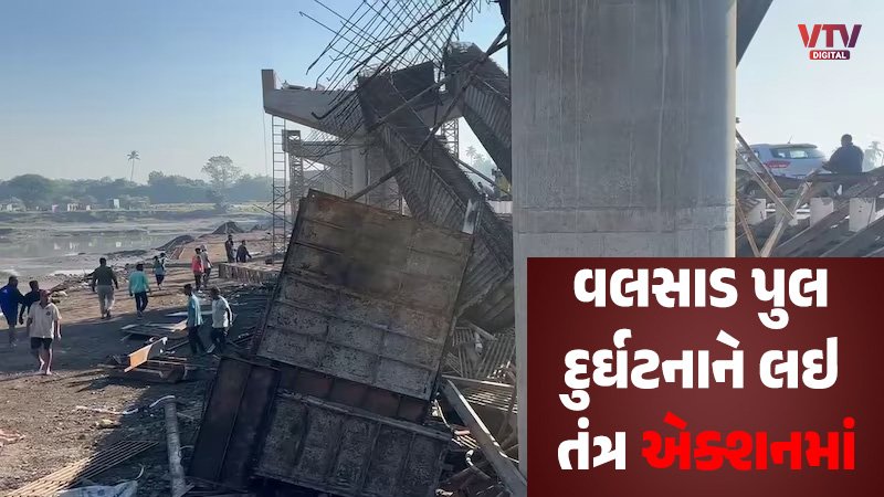 વલસાડ બ્રિજમાં તપાસનો ધમધમાટ શરૂ, ફટકારાઇ નોટિસ, માંગ્યો ખુલાસો