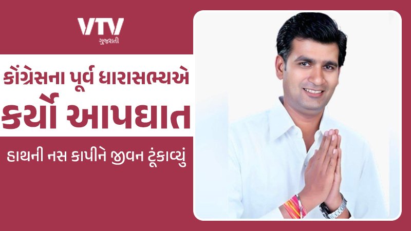 કોંગ્રેસના પૂર્વ ધારાસભ્યએ કર્યો આપઘાત, કાપી નાખી પોતાના હાથની નસો | Former Congress MLA Vivek ...